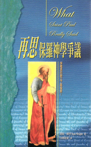 17773 再思保羅神學爭議 What Saint Paul Really Said – Hallelujah Bookstore