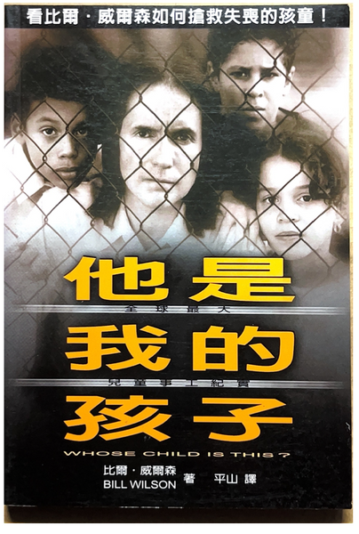 30858 他是我的孩子(新書名:這是誰的孩子)／WHOSE CHILD IS THIS? – Hallelujah Bookstore