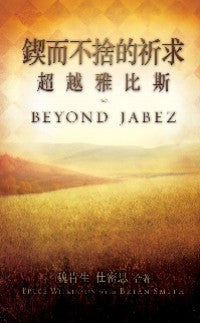 24191 鍥而不捨的祈求 - 超越雅比斯 Beyond Jabez – Hallelujah Bookstore