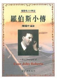 19884 羅伯斯小傳 - 屬靈偉人小傳29 Evan John Roberts – Hallelujah Bookstore