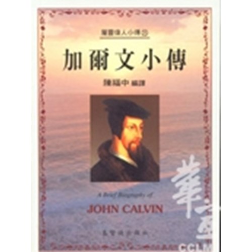 30223 -- 加爾文小傳(25)／A Brief Biography of - John Calvin(draft ...
