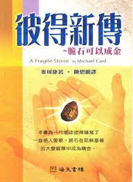 23452 彼得新傳 - 脆石可以成金 A Fragile Stone – Hallelujah Bookstore