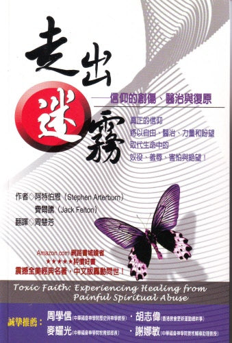 24680 走出迷霧 - 信仰的創傷醫治與復原 (心理叢書 17) Toxic Faith: Experiencing Healing fr ...