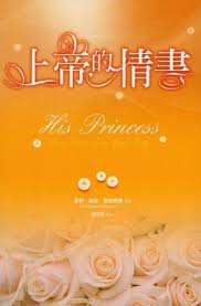 27641 上帝的情書 (溫馨叢書 17) His Princess: Love Letters from Your King ...