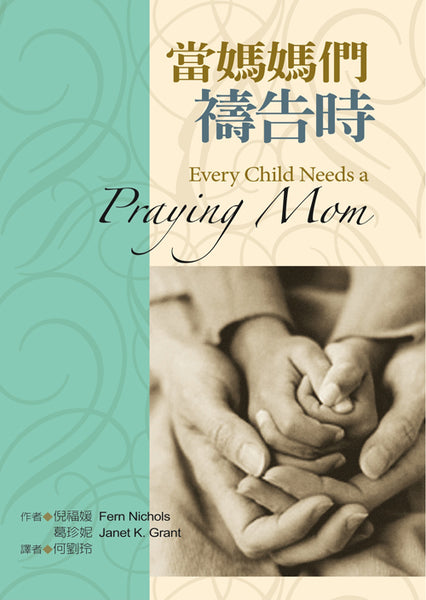 22930 當媽媽們禱告時 Every Child Need a Praying Mom – Hallelujah Bookstore