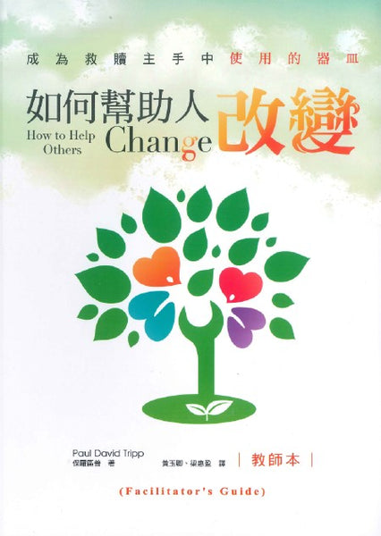 29857 如何幫助人改變 (教師本) How To Help Others Change (Facilitator's Guide ...