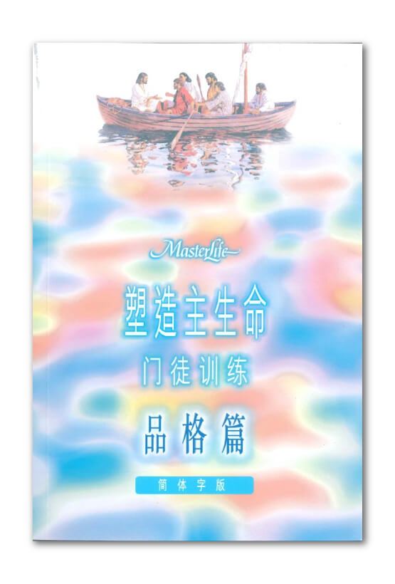 22335 塑造主生命門徒訓練 - 品格篇 (簡體字版) MasterLife: The Disciple's Personality ...