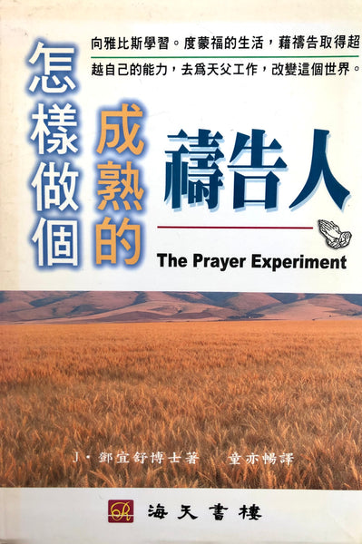 9386 怎樣做個成熟的禱告人 The Prayer Experiment – Hallelujah Bookstore