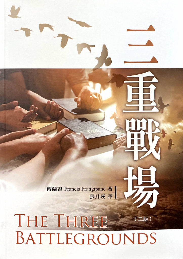2542 三重戰場 (屬靈爭戰叢書 18) The Three Battlegrounds (預購品) – Hallelujah Bookstore
