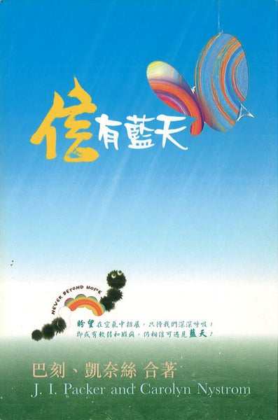 25783 信有藍天 Never Beyond Hope – Hallelujah Bookstore